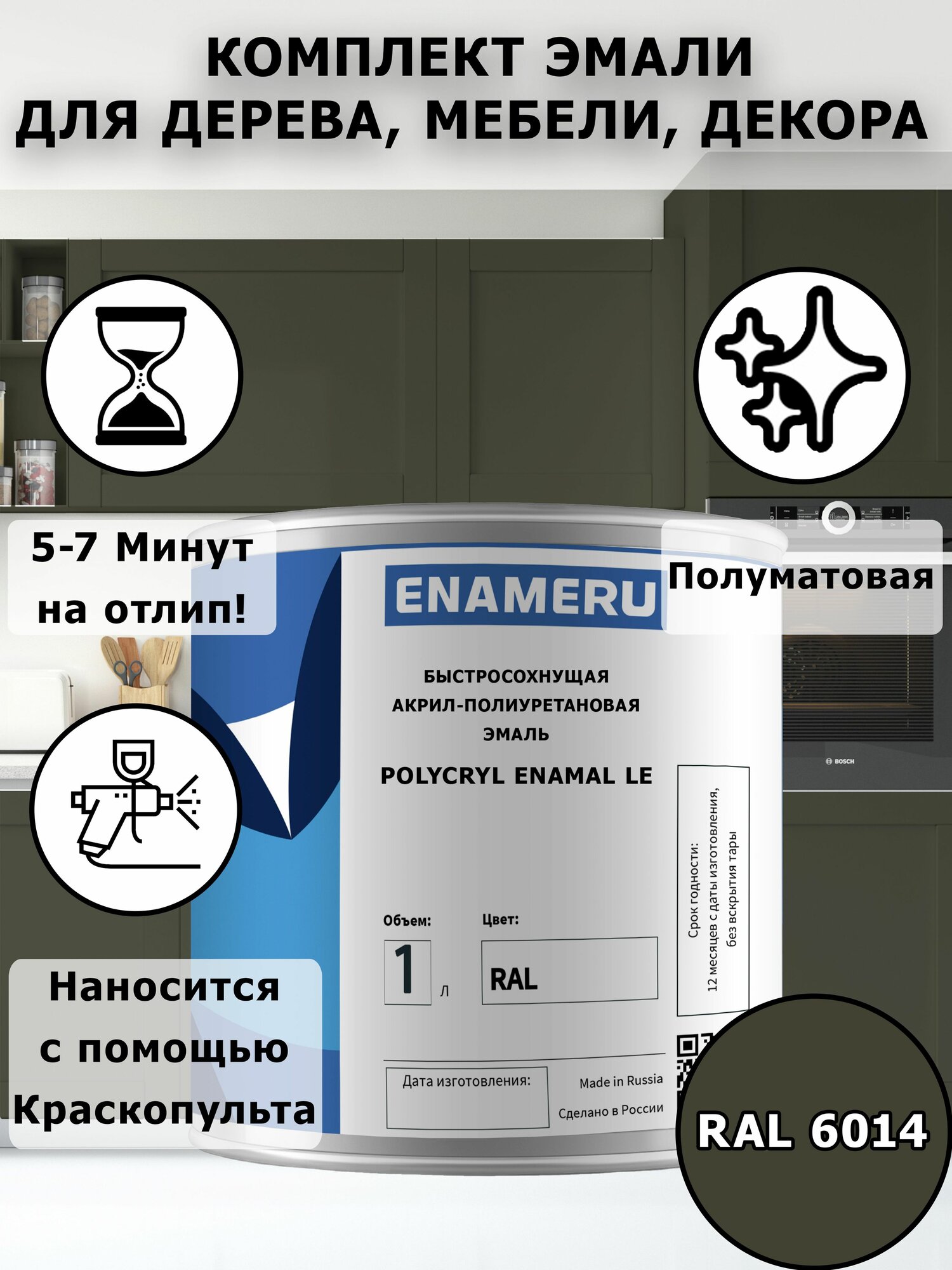 Эмаль для Мебели и Декора Энамеру, Акрил-полиуретановая, Шелковисто-матовое покрытие, Желто-оливковый RAL 6014, 1.35л готовой смеси