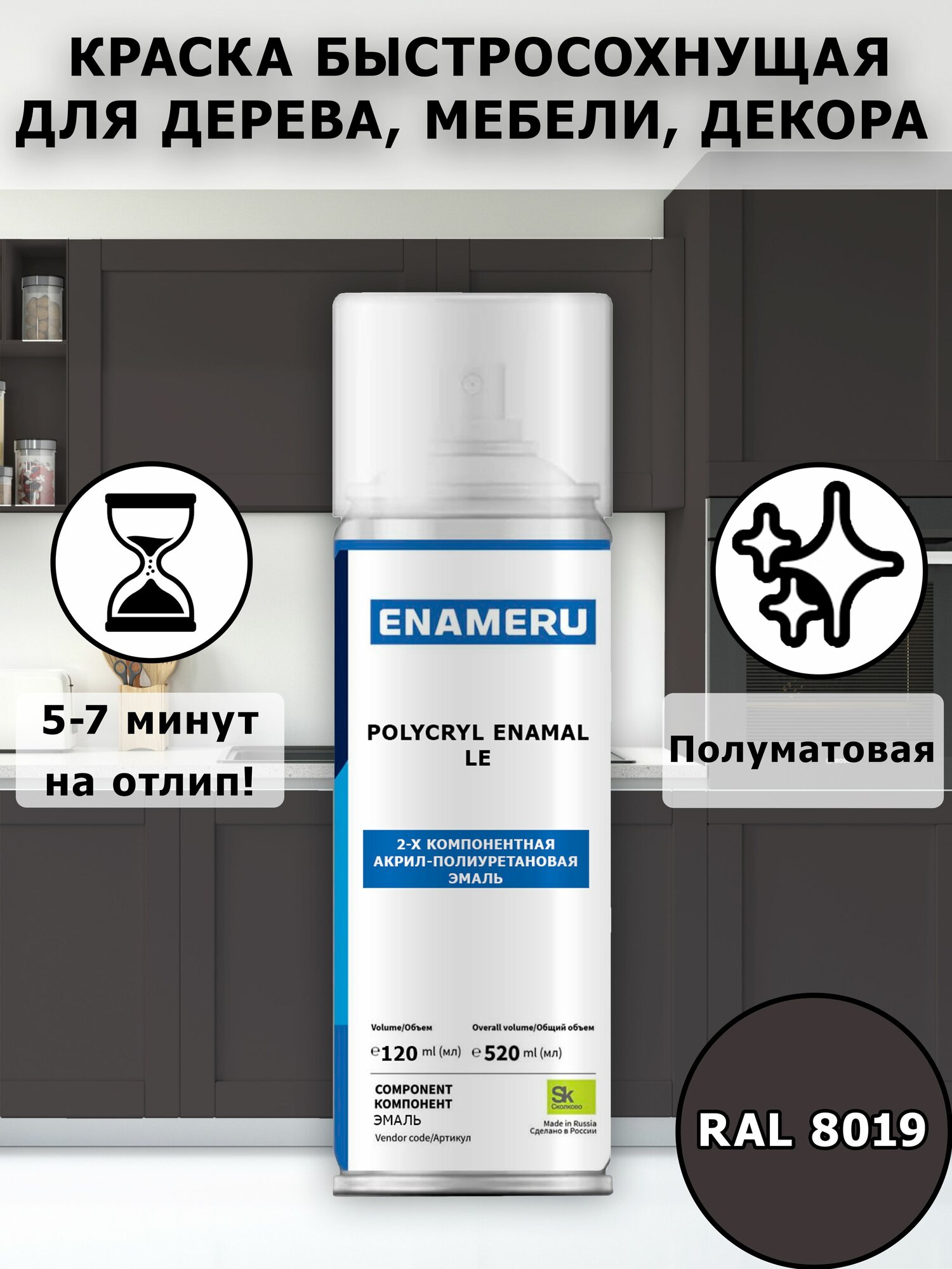 Аэрозольная краска для Мебели, Декора Энамеру, Акрил-полиуретановая, Полуматовая, Серо-коричневый RAL 8019, 0.52л