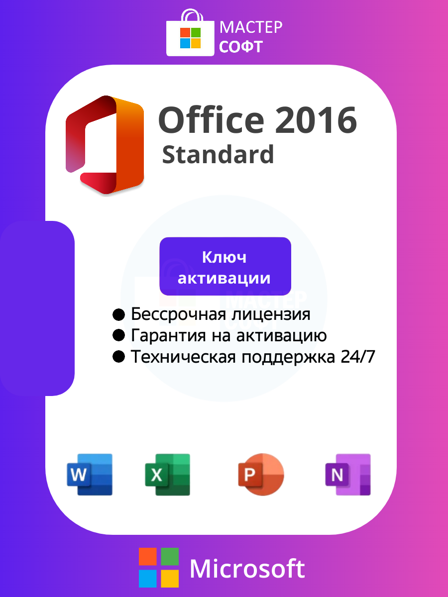 Microsoft Office 2016 Standard (Стандартный) / Электронный ключ активации / Для 1 ПК / Бессрочная лицензия / Для Windows 10 и 11 Pro - Home