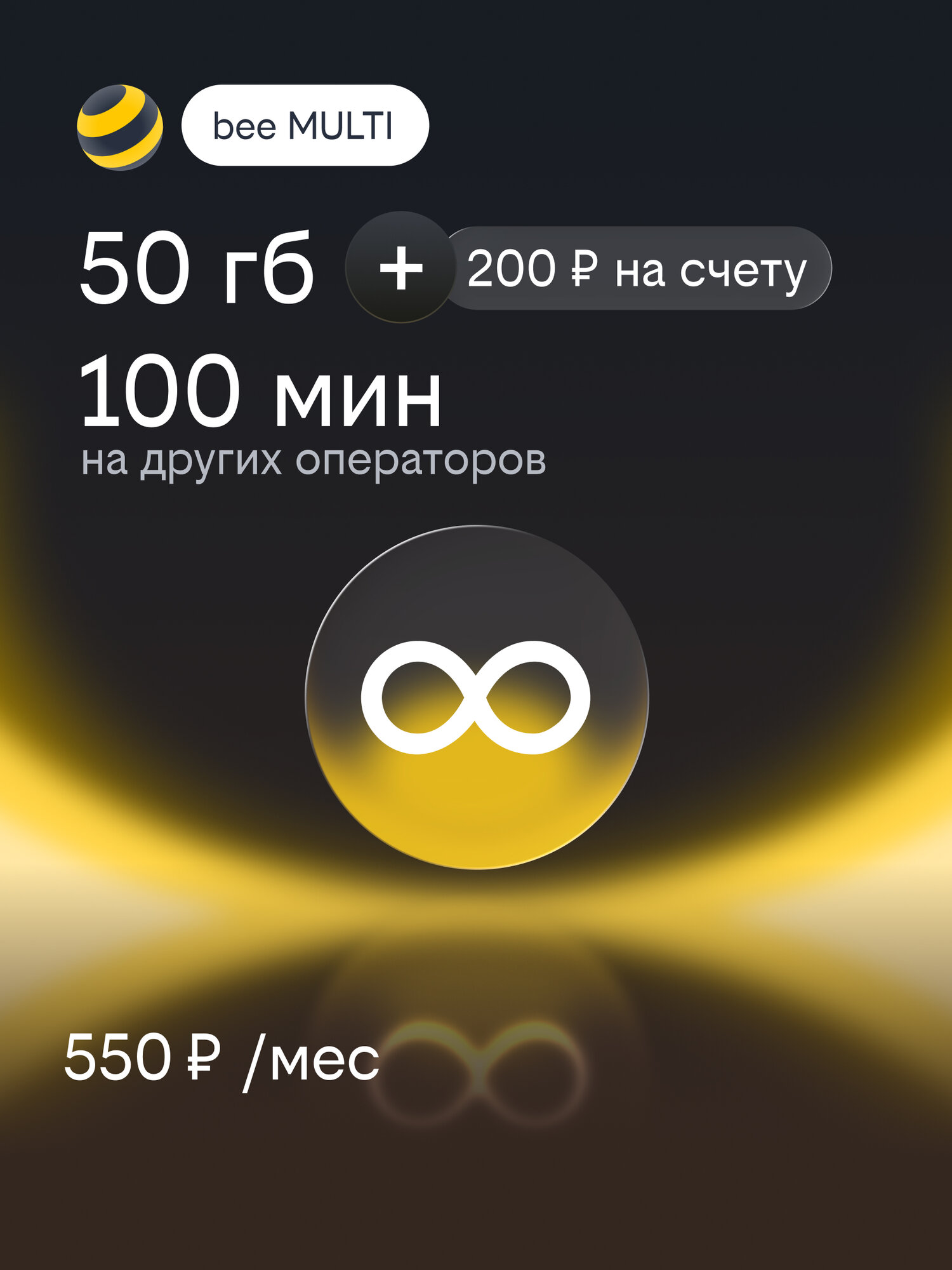 Сим-карта билайн с подпиской bee MULTI, Новосибирская область, 50 ГБ + 50 ГБ, 100мин, 550 руб./мес.