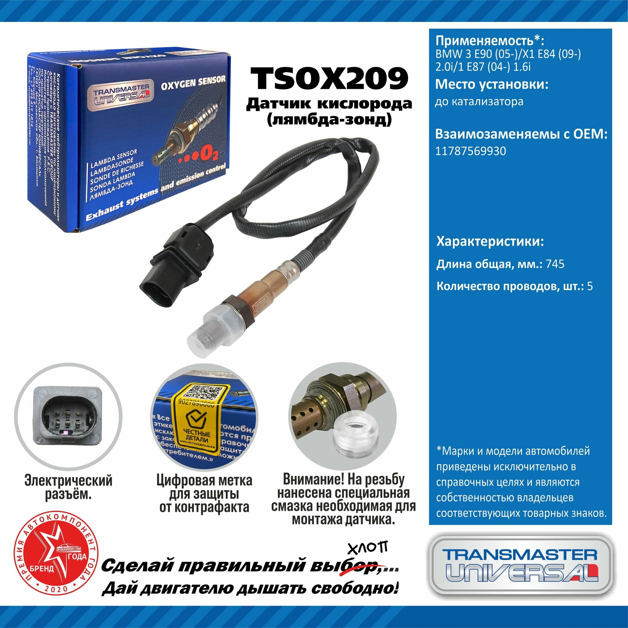 Датчик кислорода (лямбда-зонд) для а/м BMW 3 E90 (05-)/X1 E84 (09-) 2.0i/1 E87 (04-) 1.6i до кат, Transmaster universal TSOX209