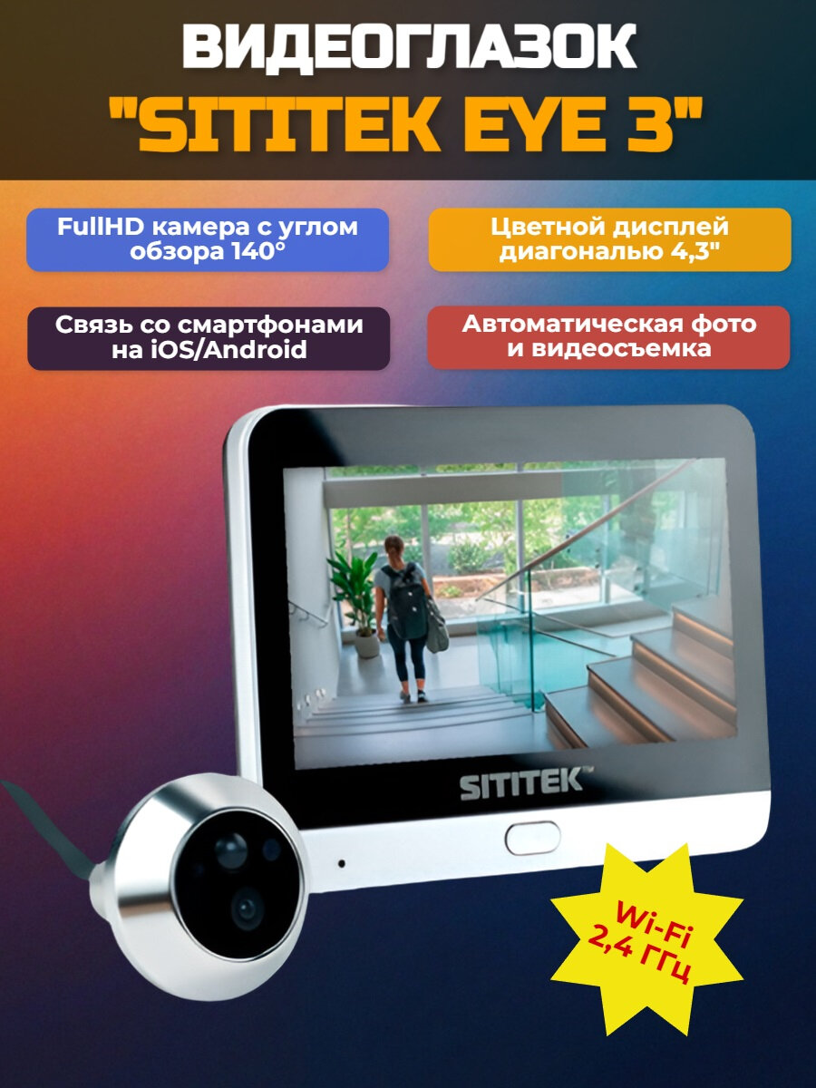 Видеоглазок SITITEK EYE 3, 2Мп, FullHD, Wi-Fi, для iOS/Android, угол обзора 140°, ночная съемка