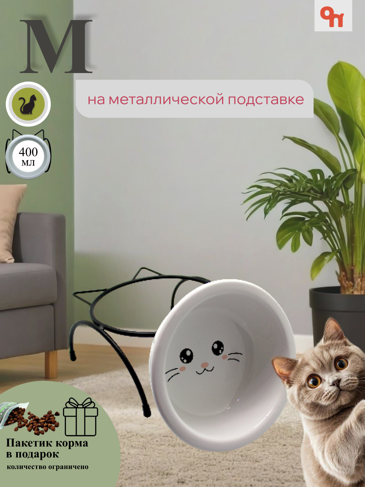 Миска для кошки N1, керамическая, на металлической подставке