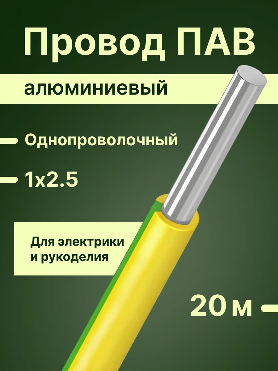 Провод/кабель однопроволочный алюминиевый ПАВ ГОСТ 1х2.5 желто-зеленый 20 м.