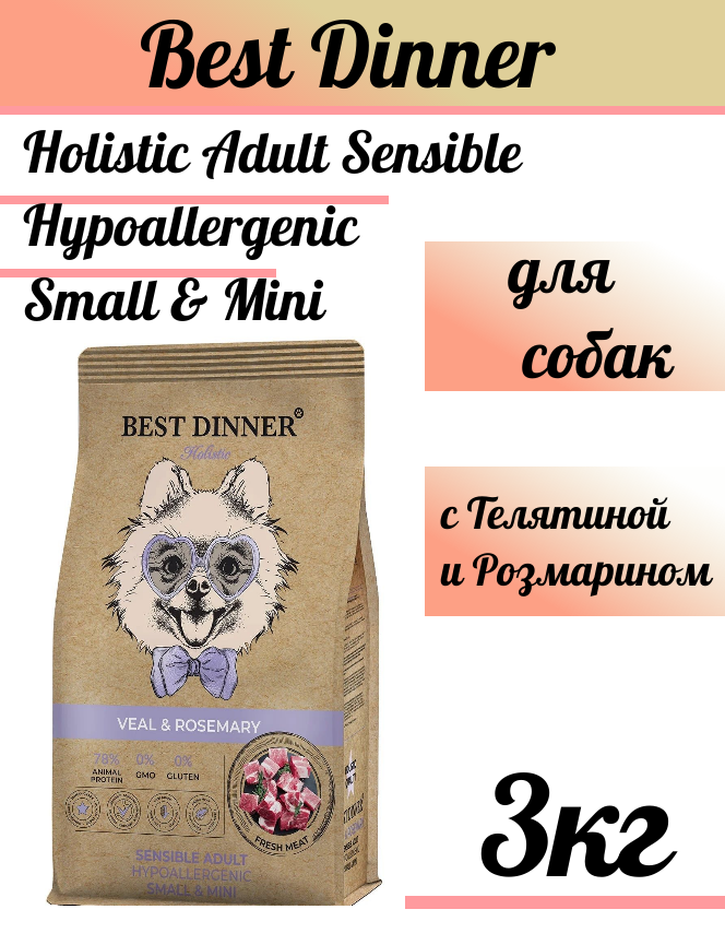 Корм для собак мелких пород Best Dinner Holistic Телятина и розмарин, 3 кг
