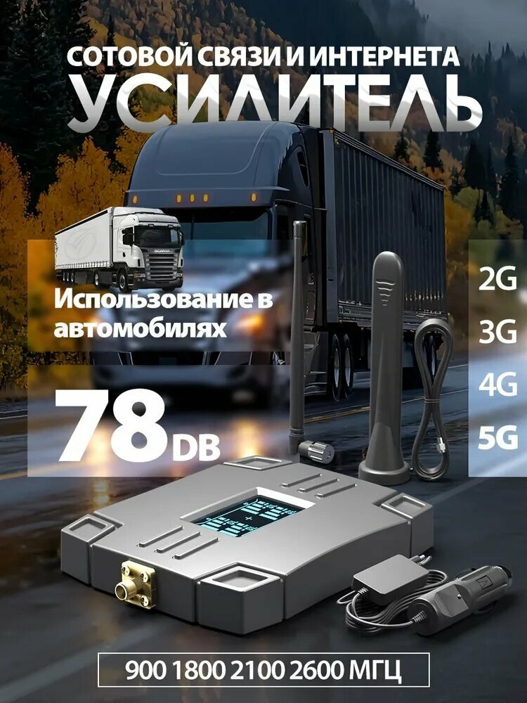 Усилитель сигнала сотовой связи и интернета LTE 2G 3G 4G 5G в России для использования в автомобилях