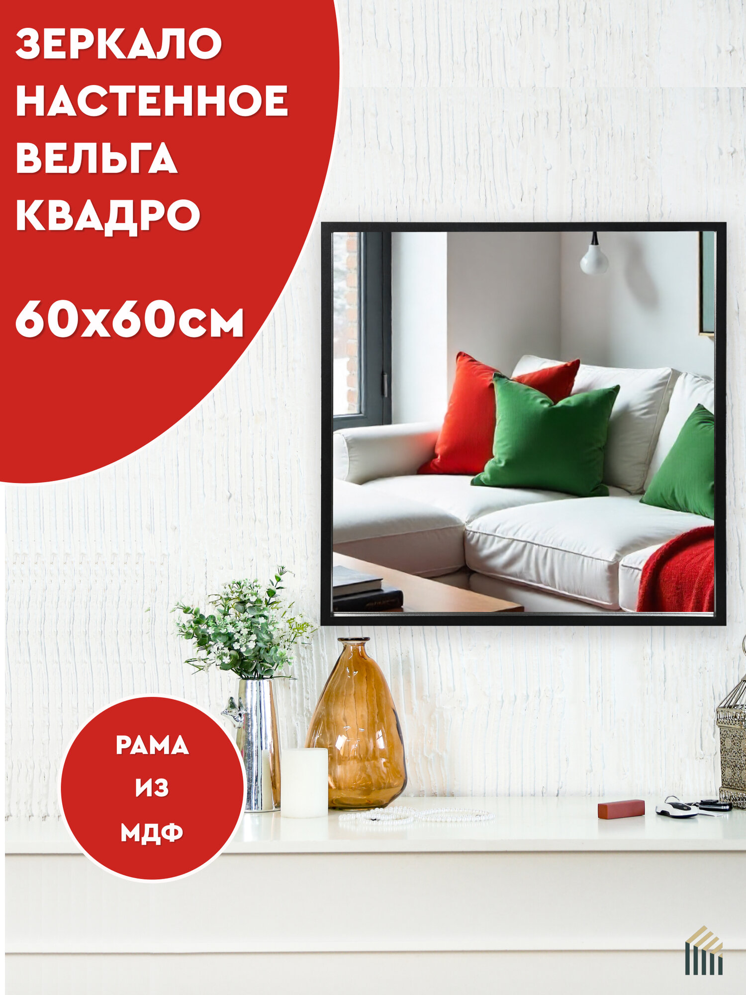 Зеркало настенное квадратное в раме абботт Вельга Квадро 60 х 60 см