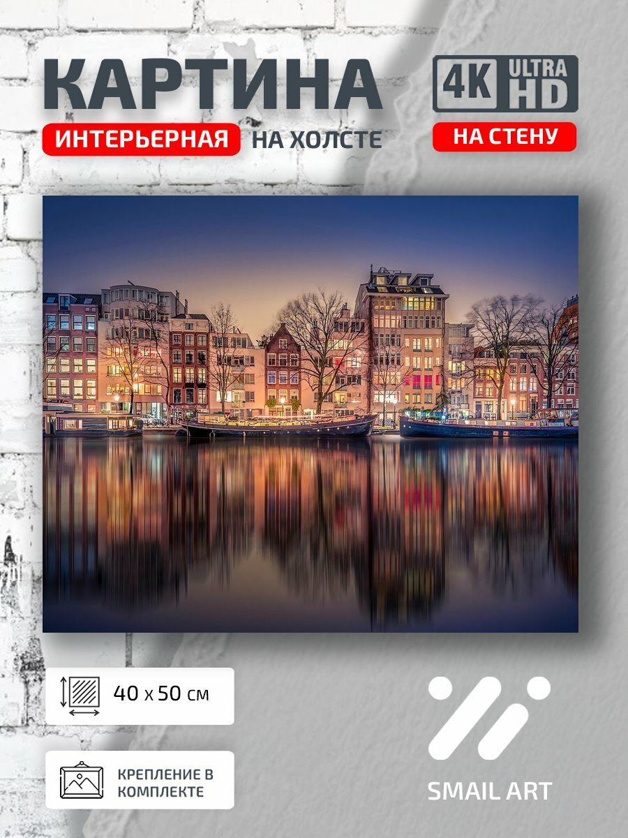Картина на холсте интерьерная 40 на 50 на стену Амстердам Landscape для офиса пейзаж декор