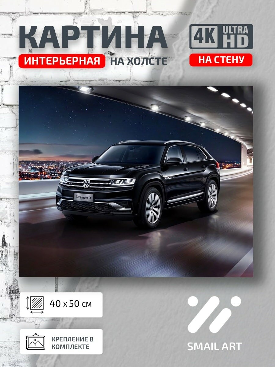 Картина на холсте интерьерная 40 на 50 на стену Volkswagen Atlas для кабинета атмосфера