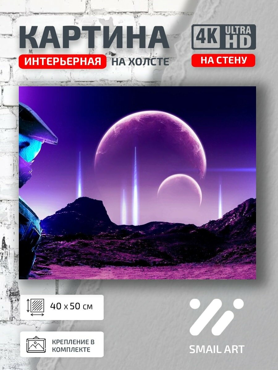 Картина на холсте интерьерная 40 на 50 на стену Планеты Гало для студии атмосфера