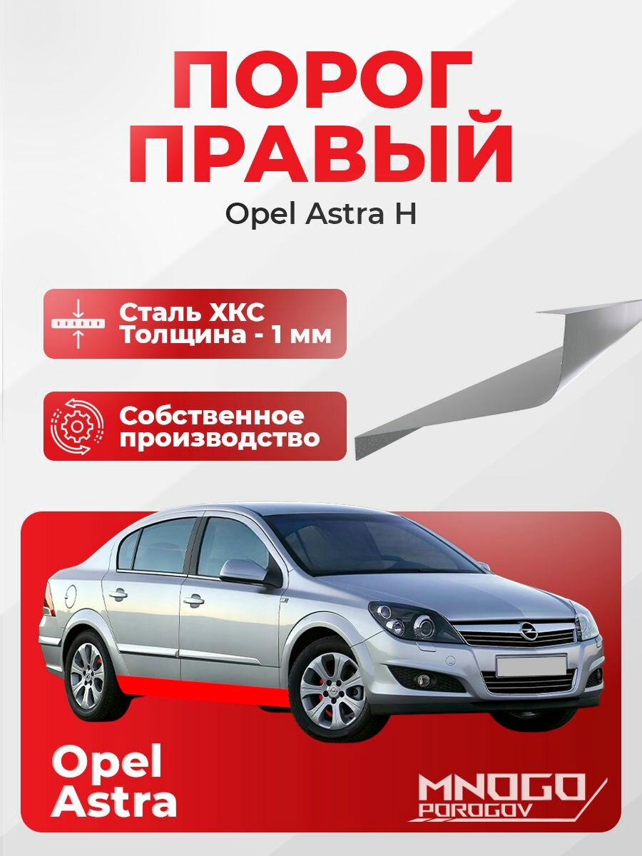 Правый порог на Opel Astra 3 седан 4 двери 2004-2014 холоднокатаная сталь, толщина 1 мм Опель Астра Н , правая сторона, кузовной ремонт.