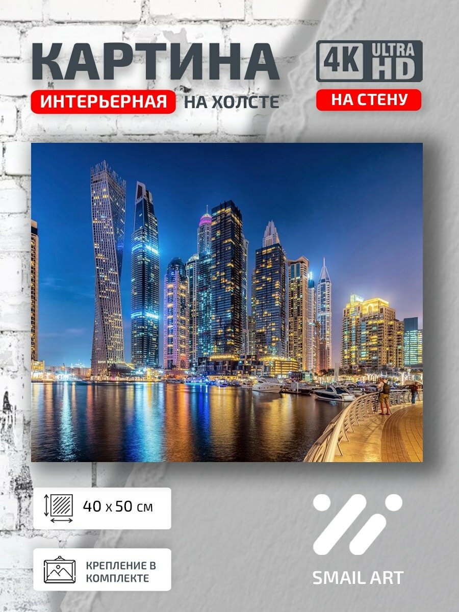 Картина на холсте интерьерная 40 на 50 на стену Город Дубай для офиса атмосфера