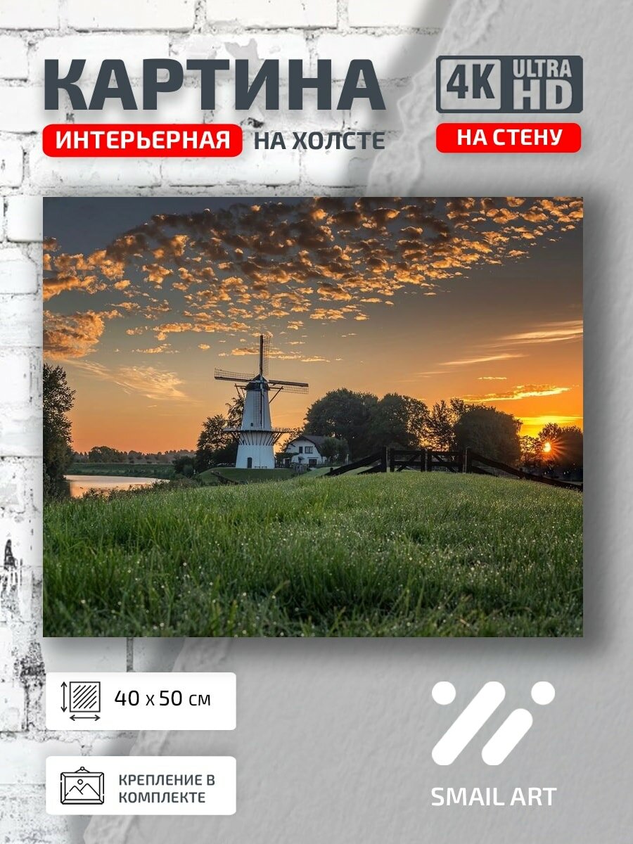 Картина на холсте интерьерная 40 на 50 на стену Пейзаж мельница для спальни атмосфера