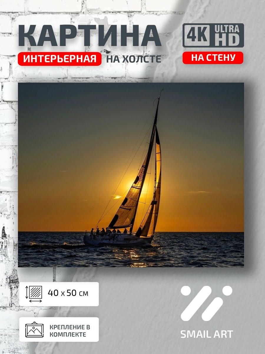 Картина на холсте интерьерная 40 на 50 на стену Разные Яхта для спальни атмосфера