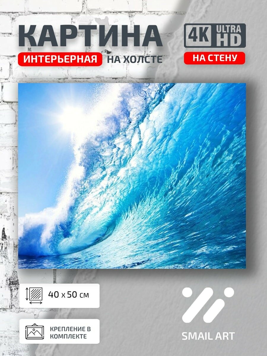 Картина на холсте интерьерная 40 на 50 на стену Big Wave для спальни пейзаж