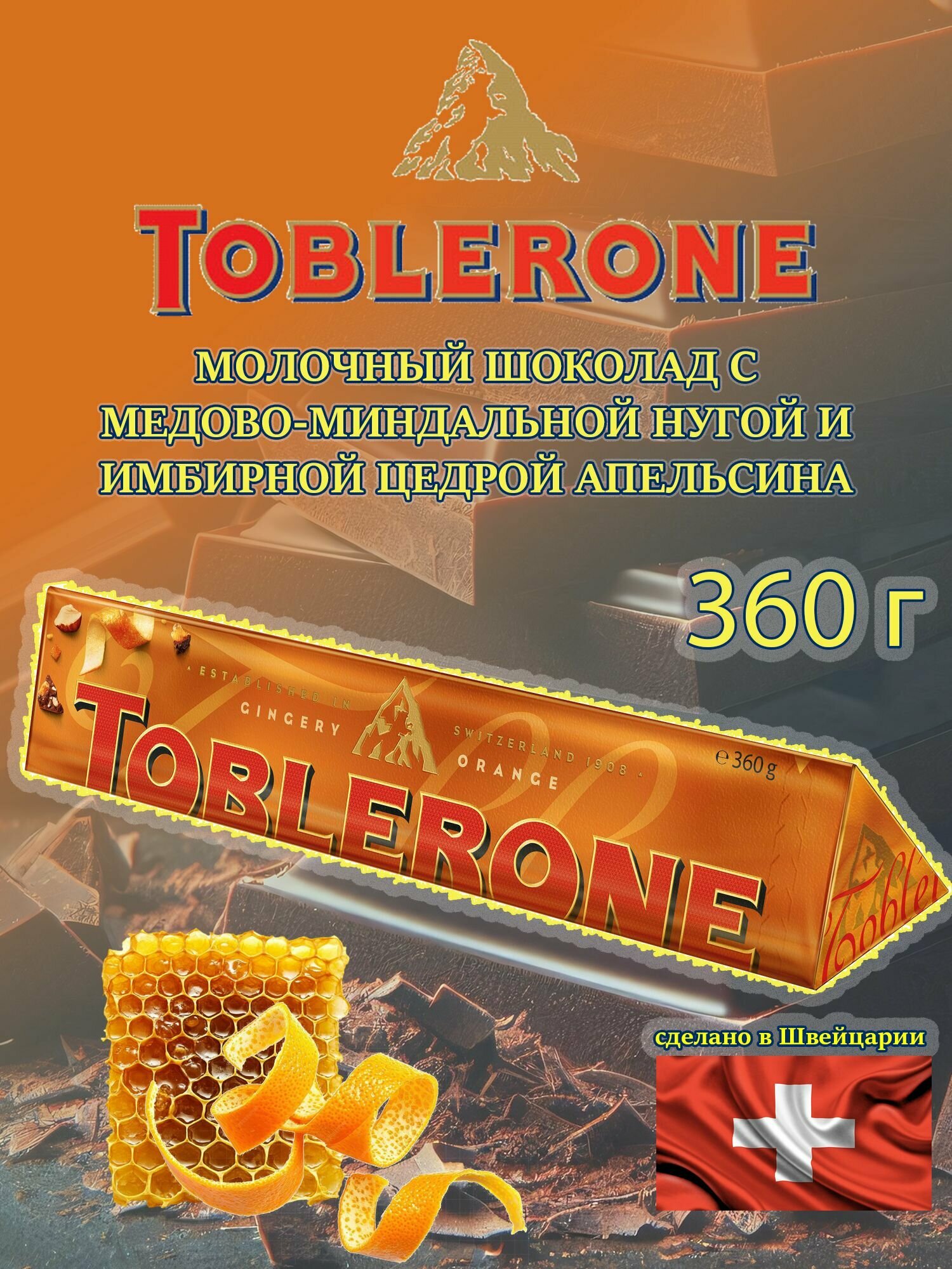 Toblerone GINGERY ORANGE молочный шоколад с медово-миндальной нугой и имбирной цедрой апельсина, 360 гр (Швейцария)