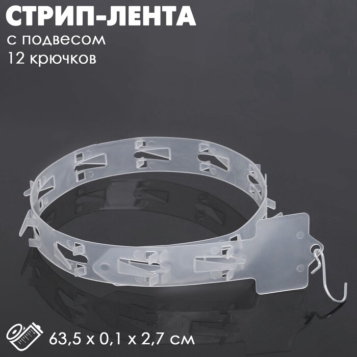 Стрип лента с подвесом на 12 крючков, L=63.5 см прозрачный