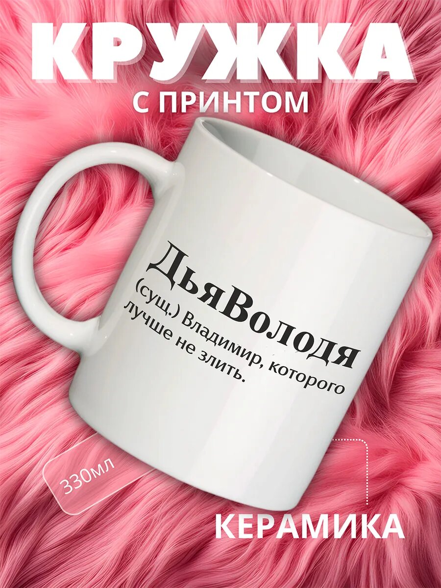 Кружка с именем Вова, Володя Дьяволодя