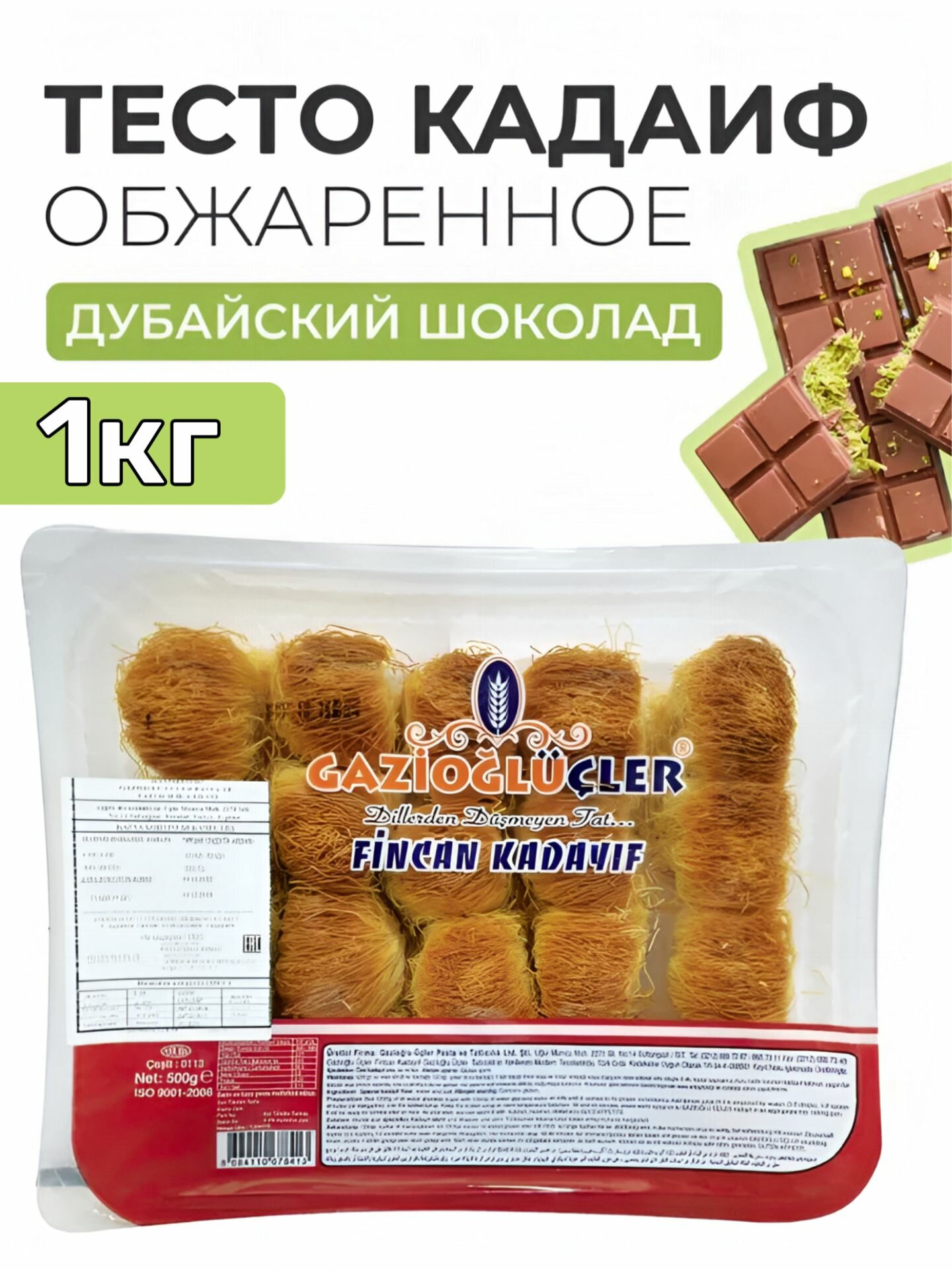 Тесто Катаифи (Кадайиф) для дубайского шоколада жаренный 2шт*500 гр