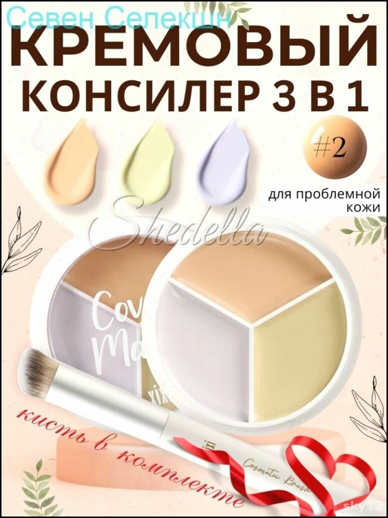 Эксклюзивная палетка корректоров, универсальный консилер 3в1