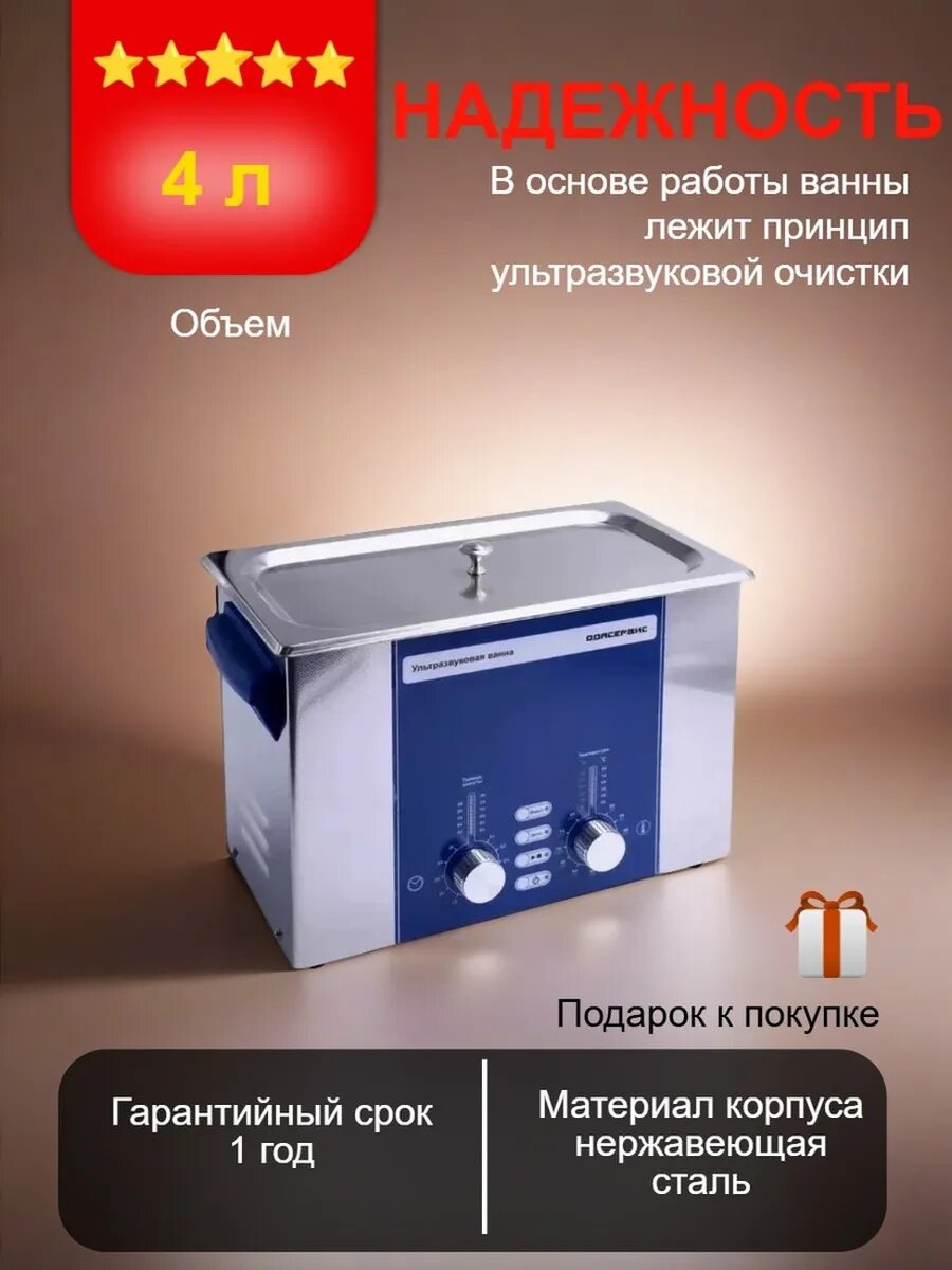 Ультразвуковая ванна ODA-DS40, нержавеющая сталь, 4л, 160Вт, 30-80°C