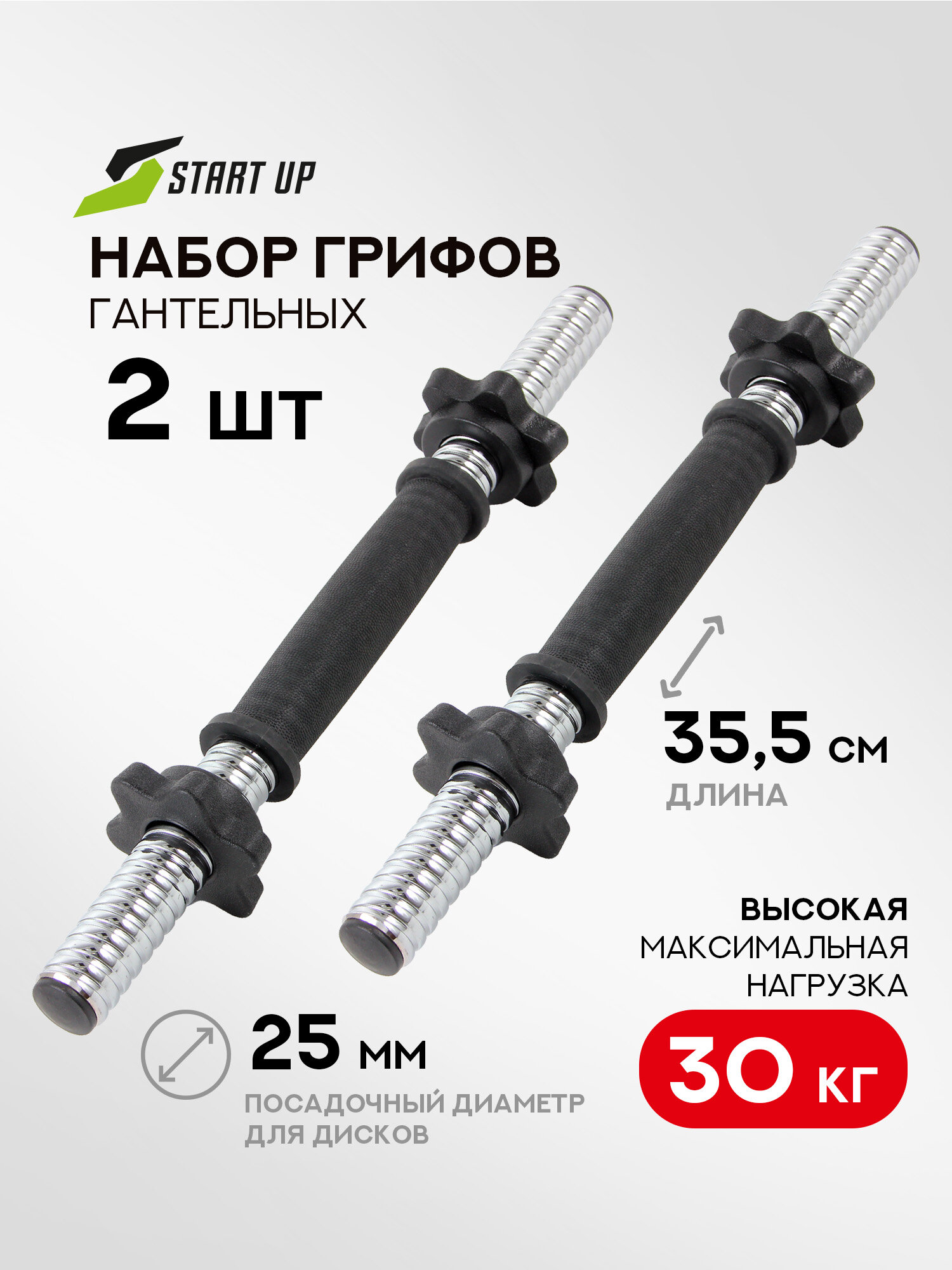 Набор грифов для гантели Start UP HD6600С д25мм, дл355мм, максимальный вес 30кг 2 шт