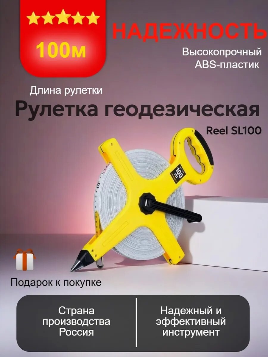 Рулетка геодезическая Ermenrich "Reel SL100", автостоп, ABS-пластик, длина 100 м