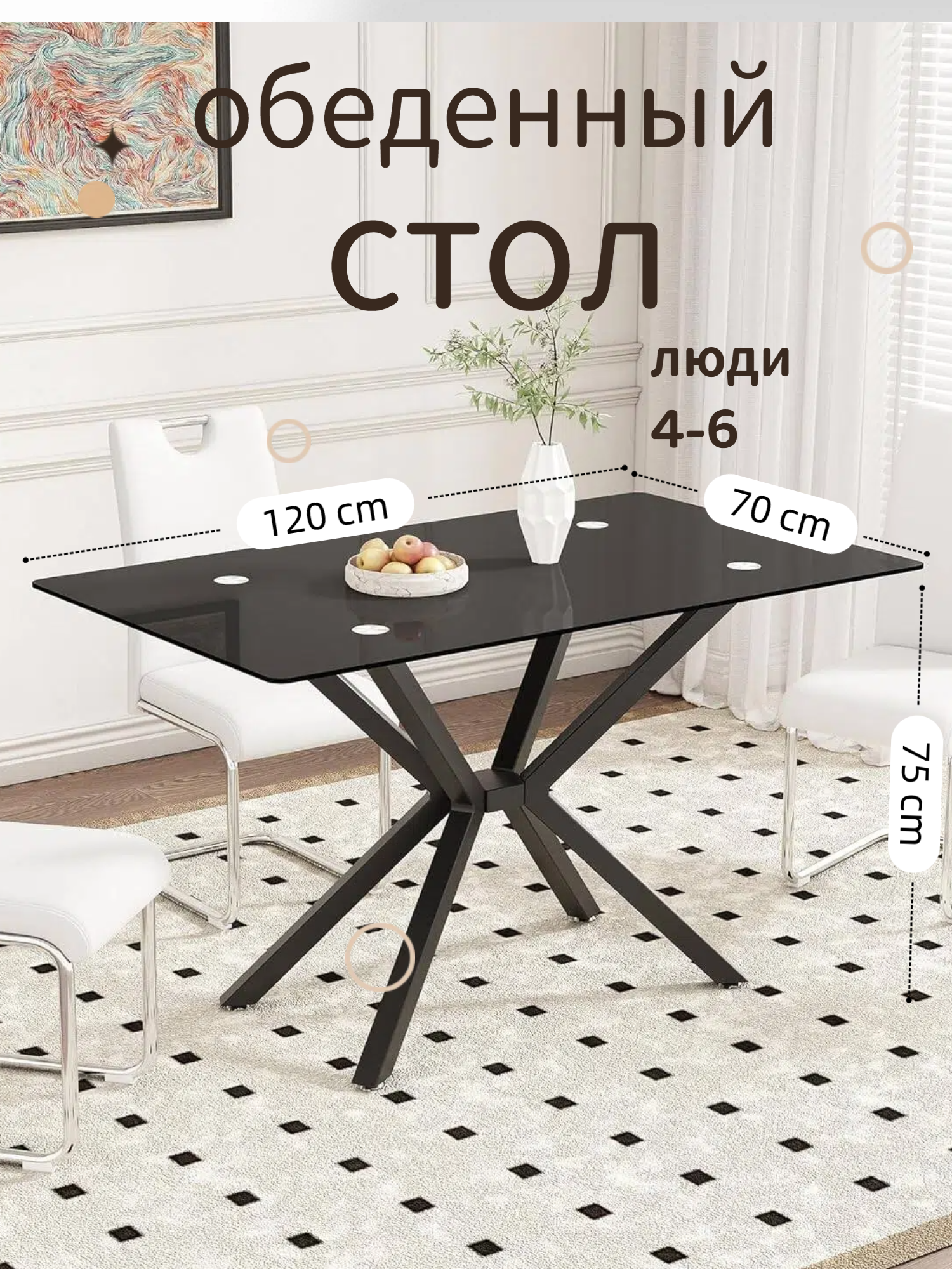 Стол обеденный черный из закаленного стекла 120x70 см, металлические ножки, нагрузка до 100 кг, на 4-6 человек