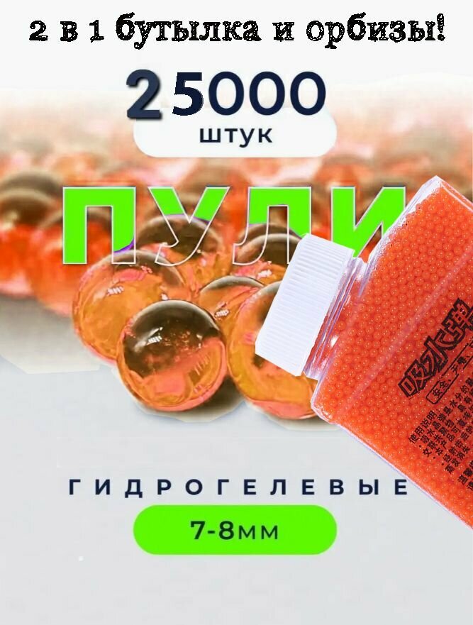 Орбизы в бутылке для автоматов водяные пульки 25000шт, шарики, orbeez 7-8мм, оранжевый