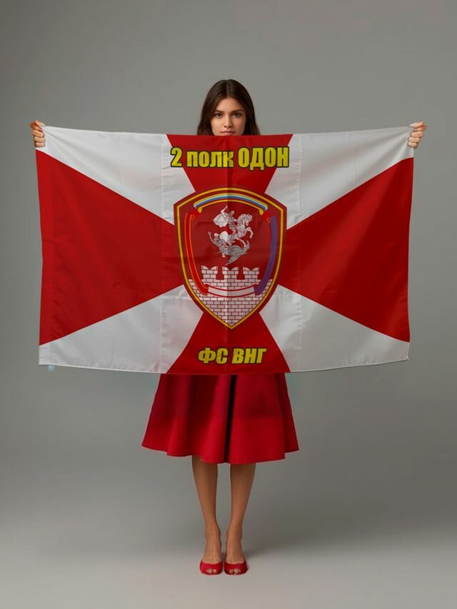 Флаг 2 полка одон ФС ВНГ, 90х135 см на сетке для улицы