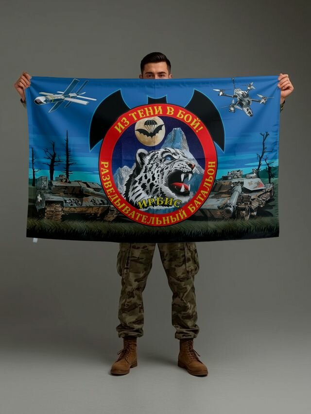 Флаг разведбат Ирбис Из тени в бой, 70х105 см на сетке для флагштока