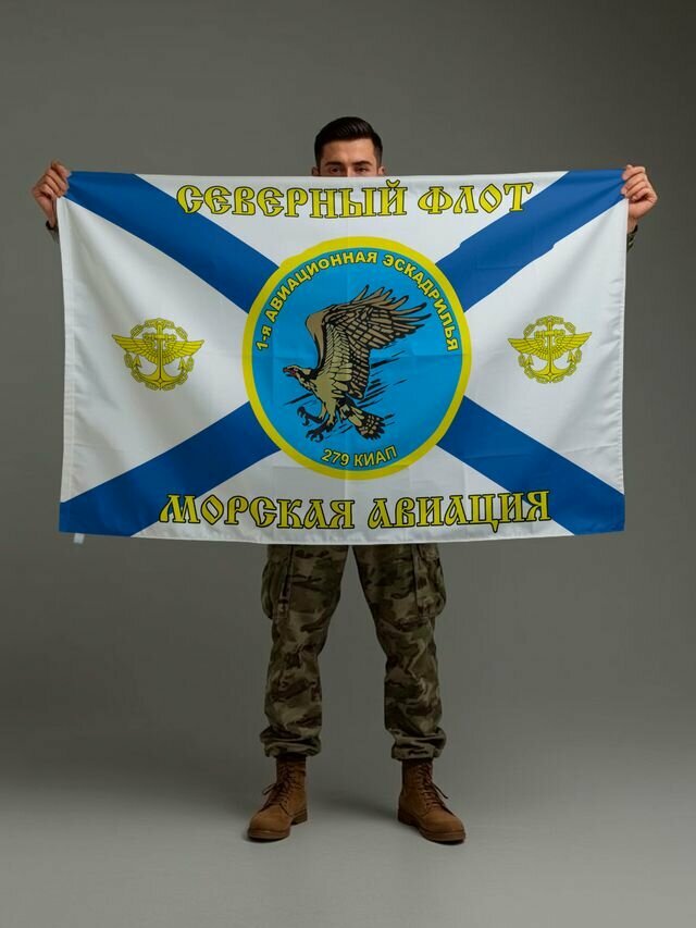 Флаг Морская авиация 1-я авиационная эскадрилья 279 киап, 70х105 см на сетке для флагштока