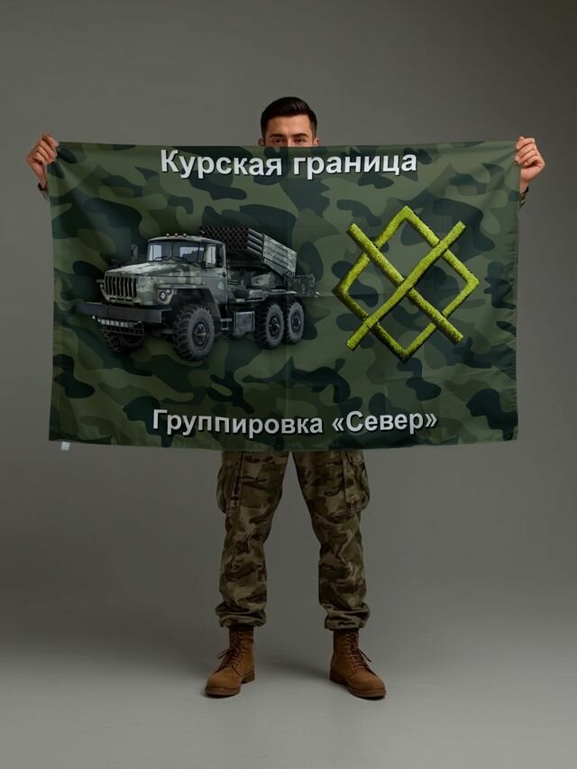 Флаг БМ-21 Курская граница Группировка Север, 70х105 см на шёлке для ручного древка