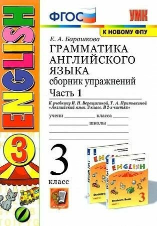 Барашкова Е. А. Английский язык/Верещагина 3 кл. Часть 1 Сборник упражнений "Экзамен"