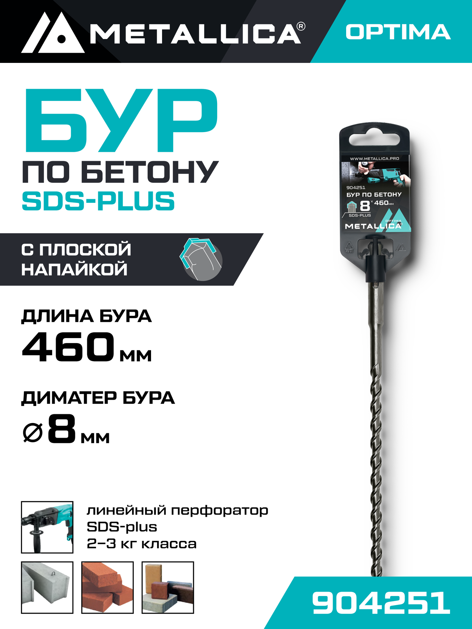 Бур по бетону SDS-plus METALLICA Optima 8х460/400 мм, напайка с центром, 2 спирали