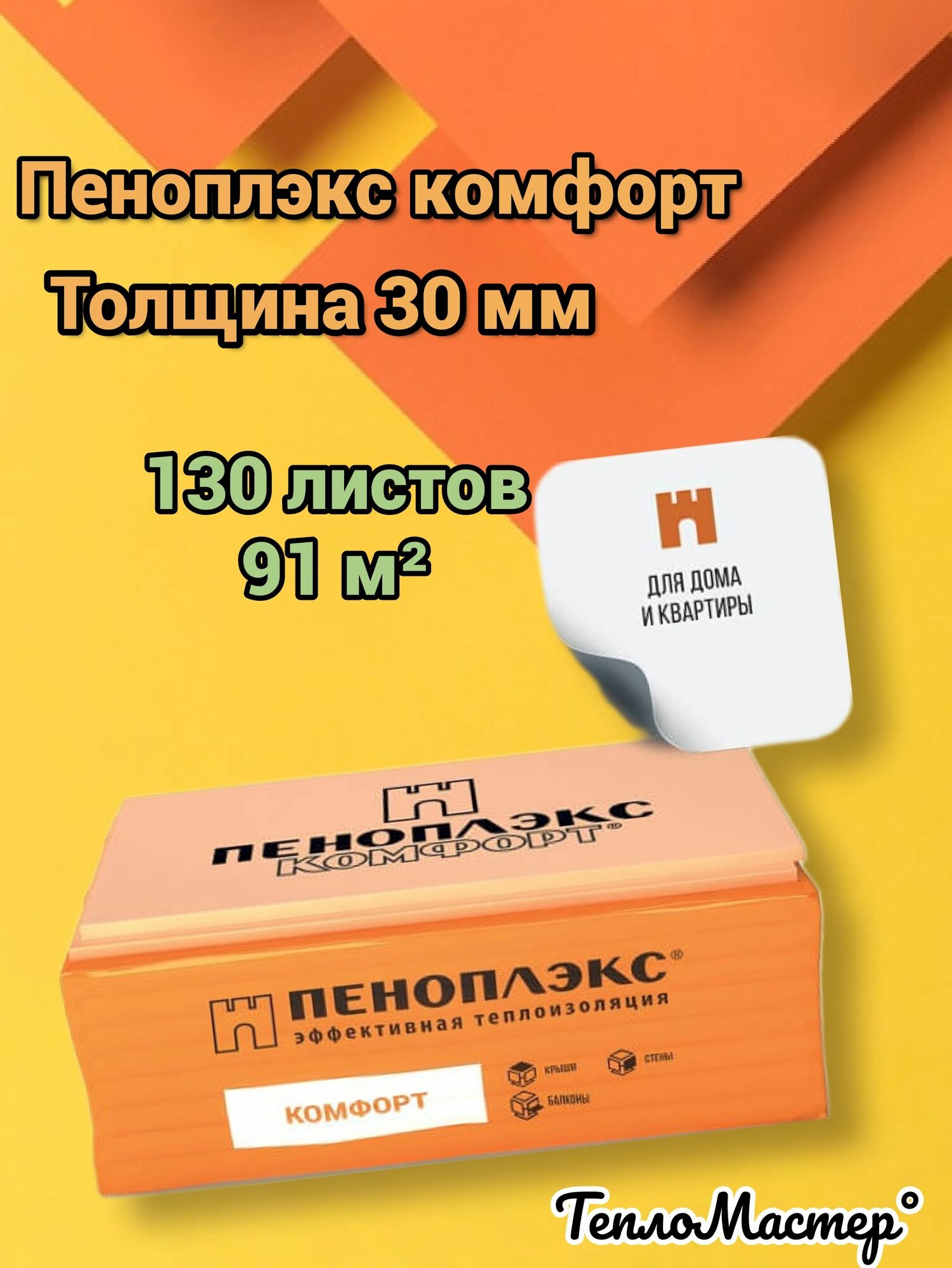 Утеплитель Пеноплекс 30 мм Комфорт 130 плиты 91 м2 из пенополистирола для стен, крыши, пол