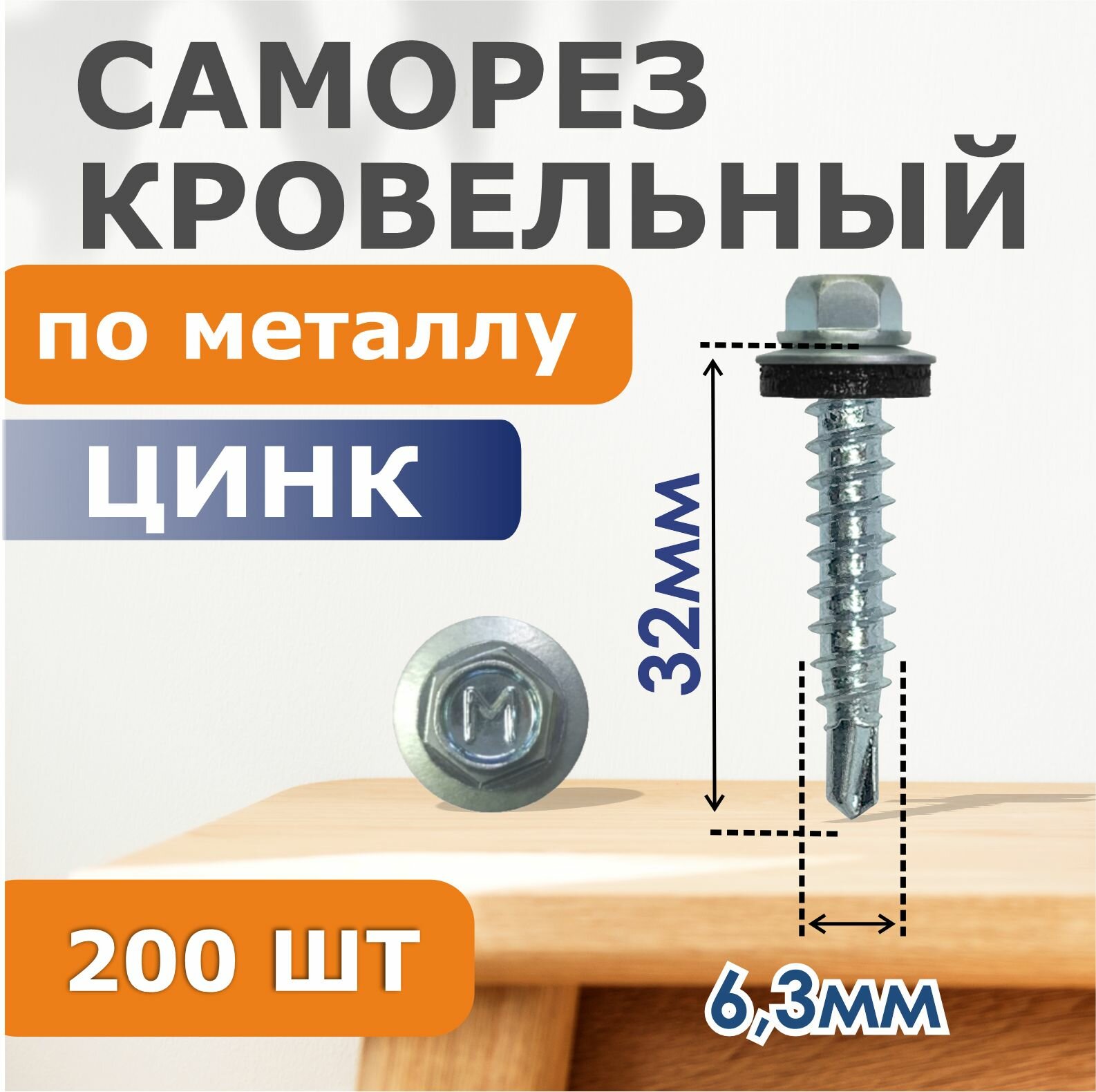Саморезы кровельные Daxmer цинк, сталь, шестигранная головка, 6.3x32 мм, 200 штук