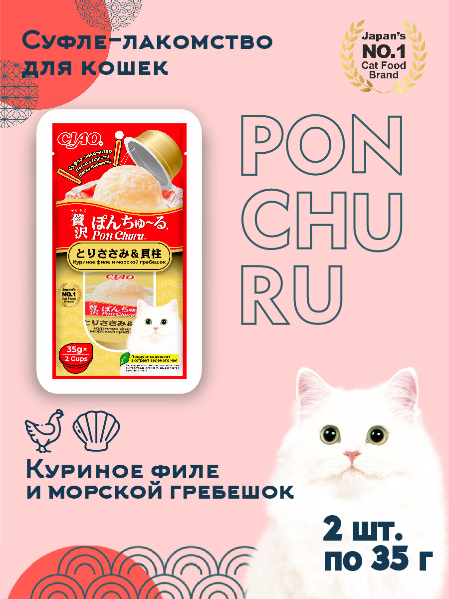Лакомство для кошек INABA, CIAO PON CHURU, куриное филе и морской гребешок, 2х35гр
