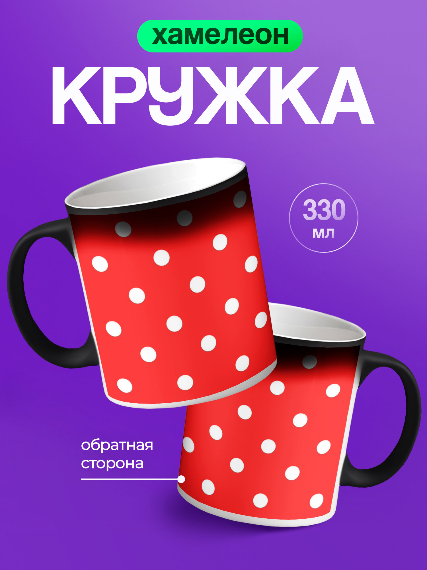 Кружка хамелеон в Горошек узор