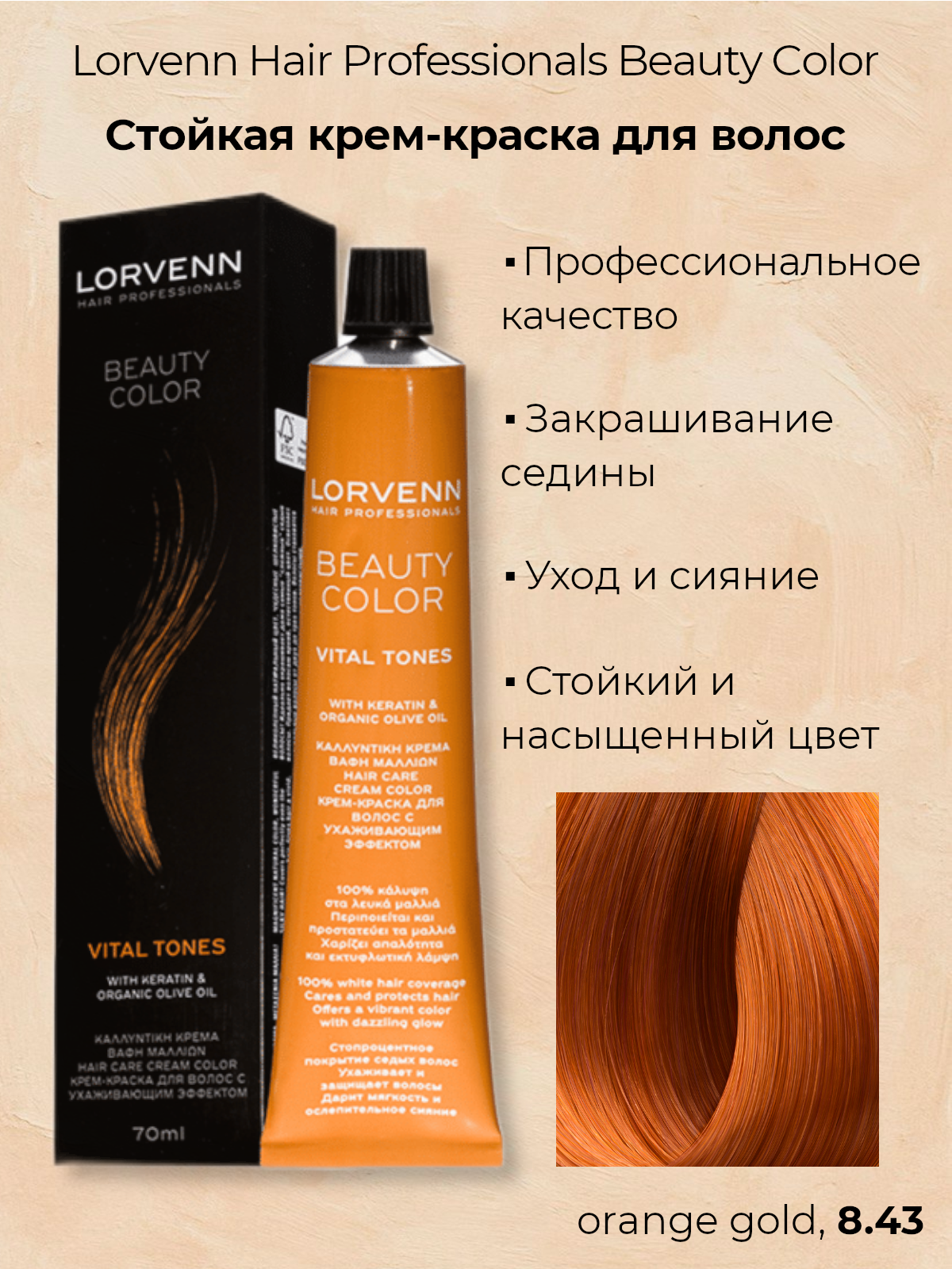 Стойкая краска для волос Lorvenn Hair Professionals Beauty Color, тон 8.43