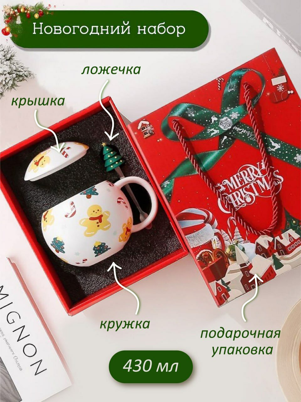 Кружка для чая и кофе с рисунков "Имбирный пряник", подарочная, новогодняя, с крышкой и ложкой, 430 мл