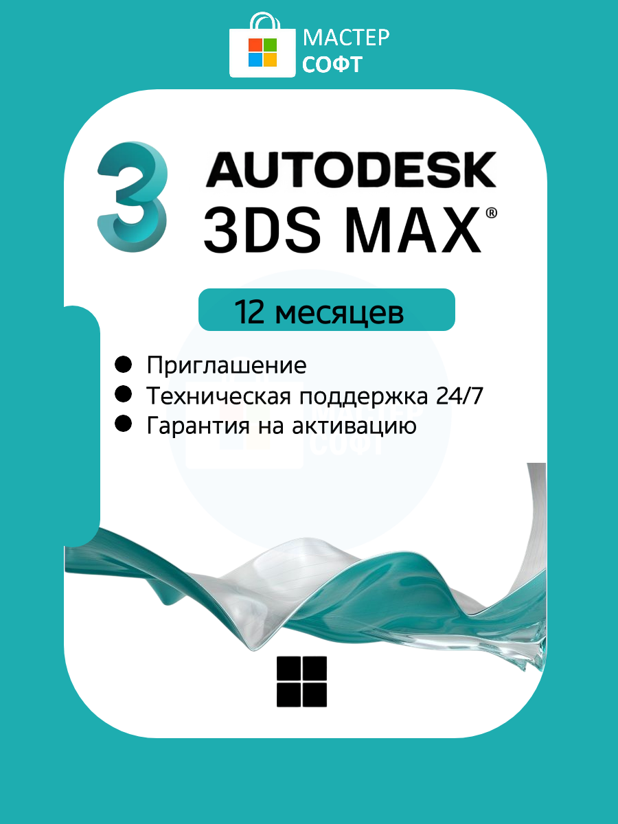 Подписка Autodesk 3ds Max на 12 месяцев (1 год) / Windows 10.11 / Лицензия