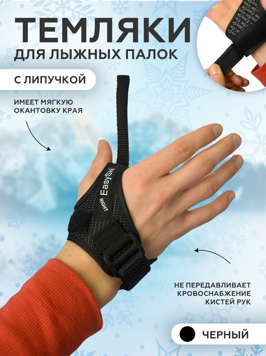 Темляки EASYSKI, для лыжных/лыжероллерных/роллерных палок, размер S, цвет Черные