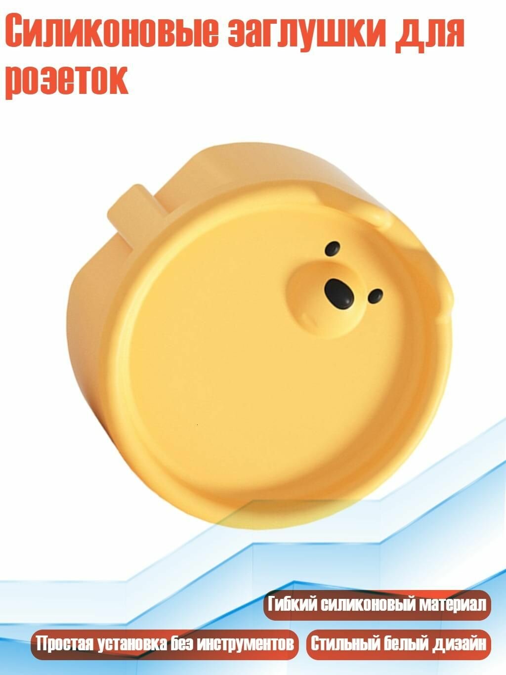 Силиконовые заглушки для розеток, Желтый