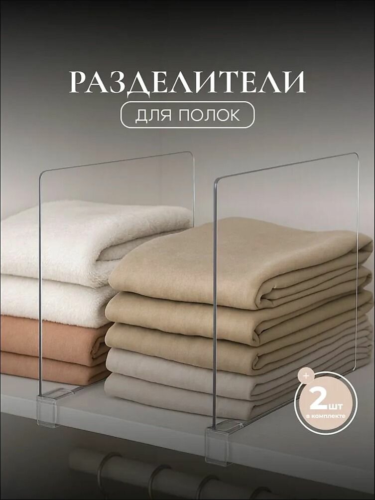 Разделители для полок для хранения в шкафу , 2штРазделители , для хранения, из пластика, прозрачные,