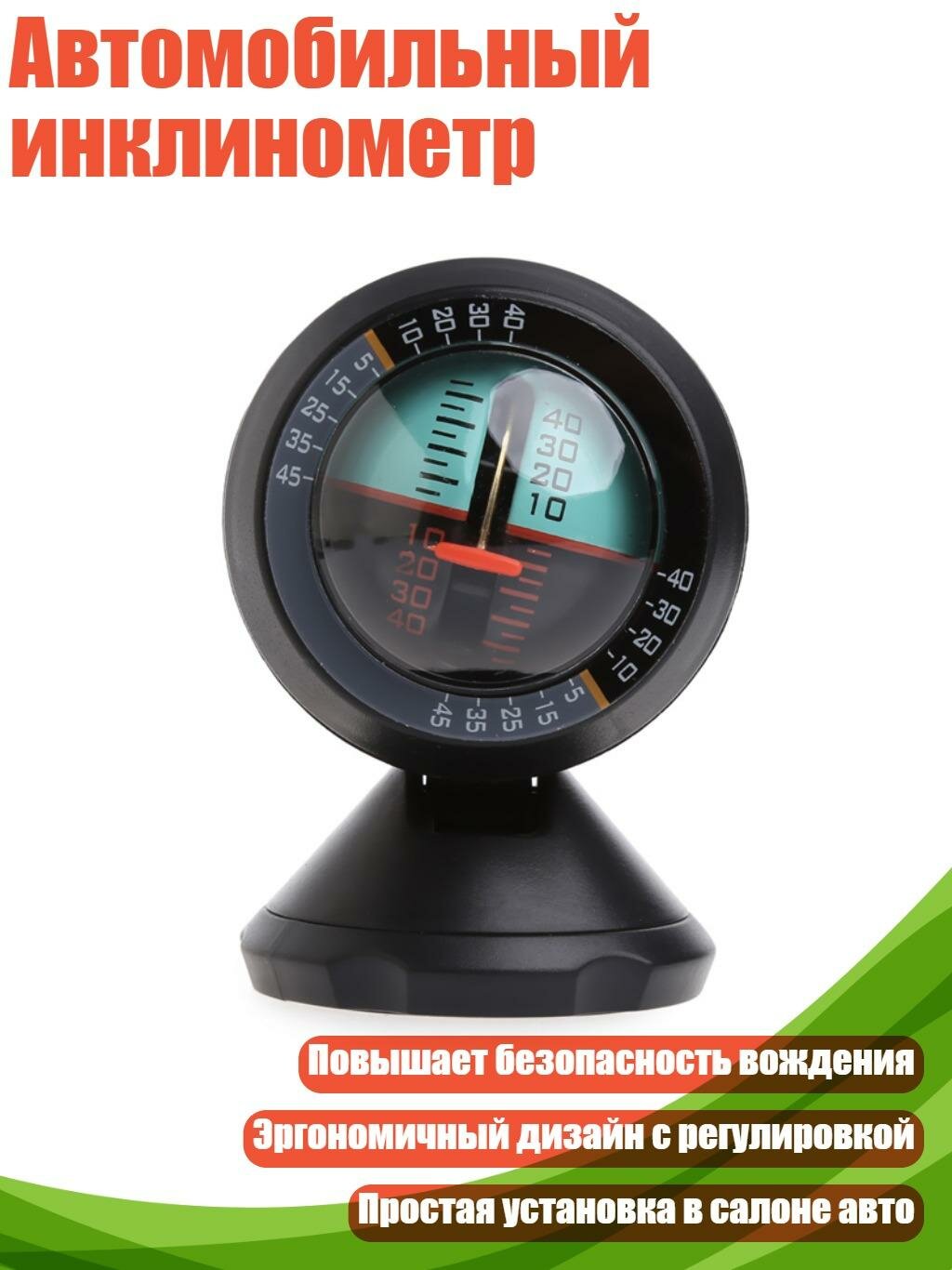 Автомобильный инклинометр, Черный