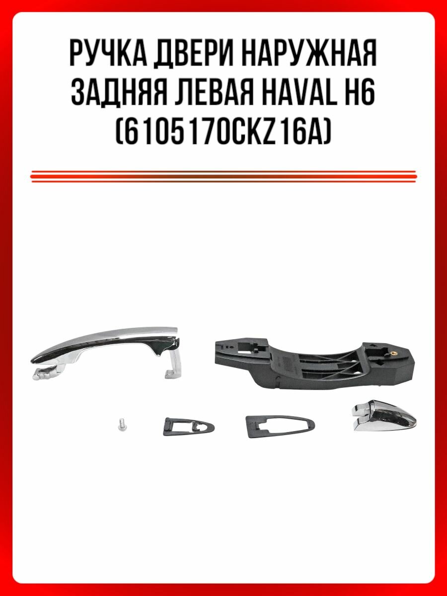 Ручка двери наружная задняя левая Haval H6 (6105170CKZ16A)