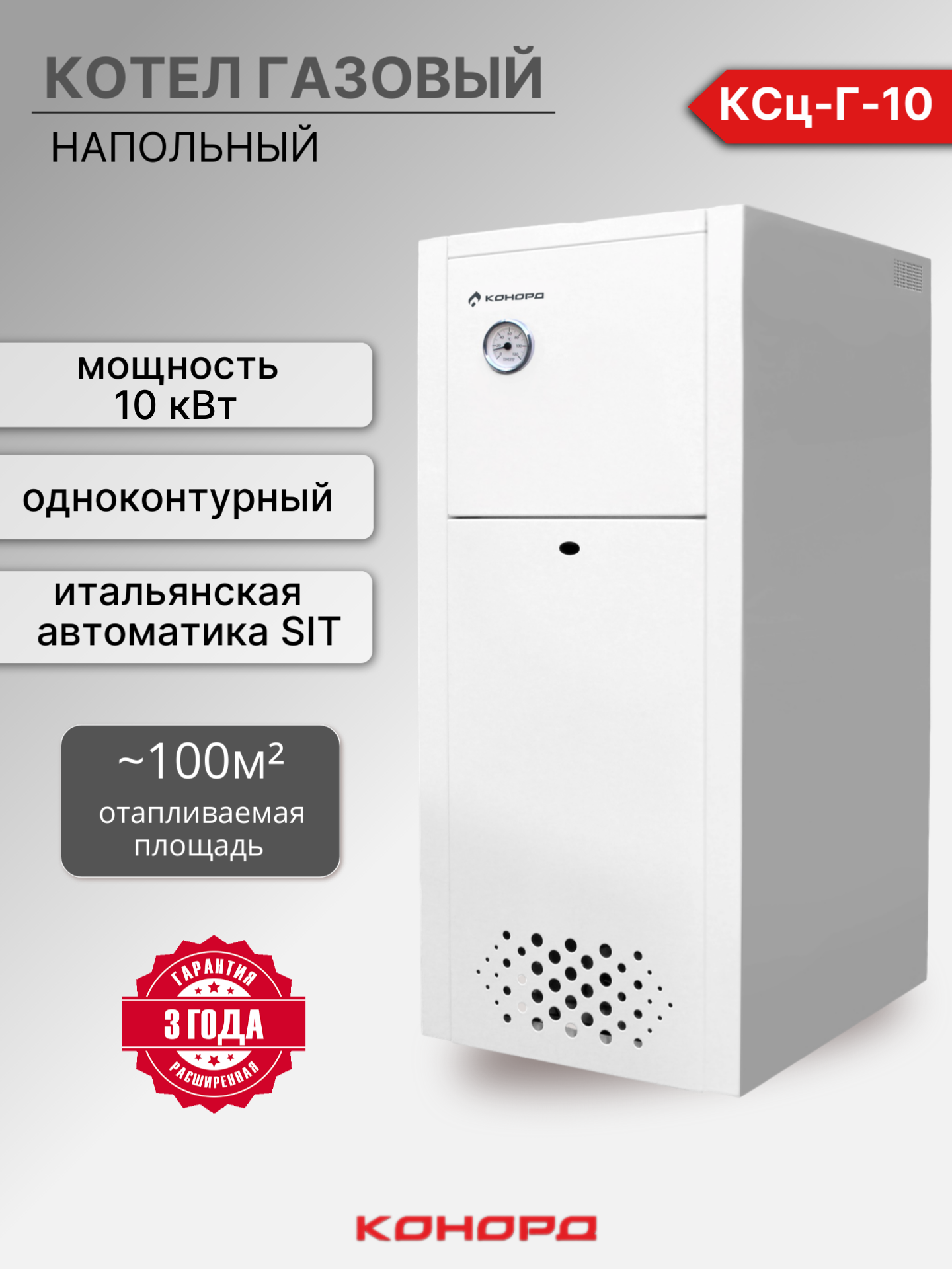 Котел газовый конорд КСц-Г-10 кВт одноконтурный SIT (до 100м2)