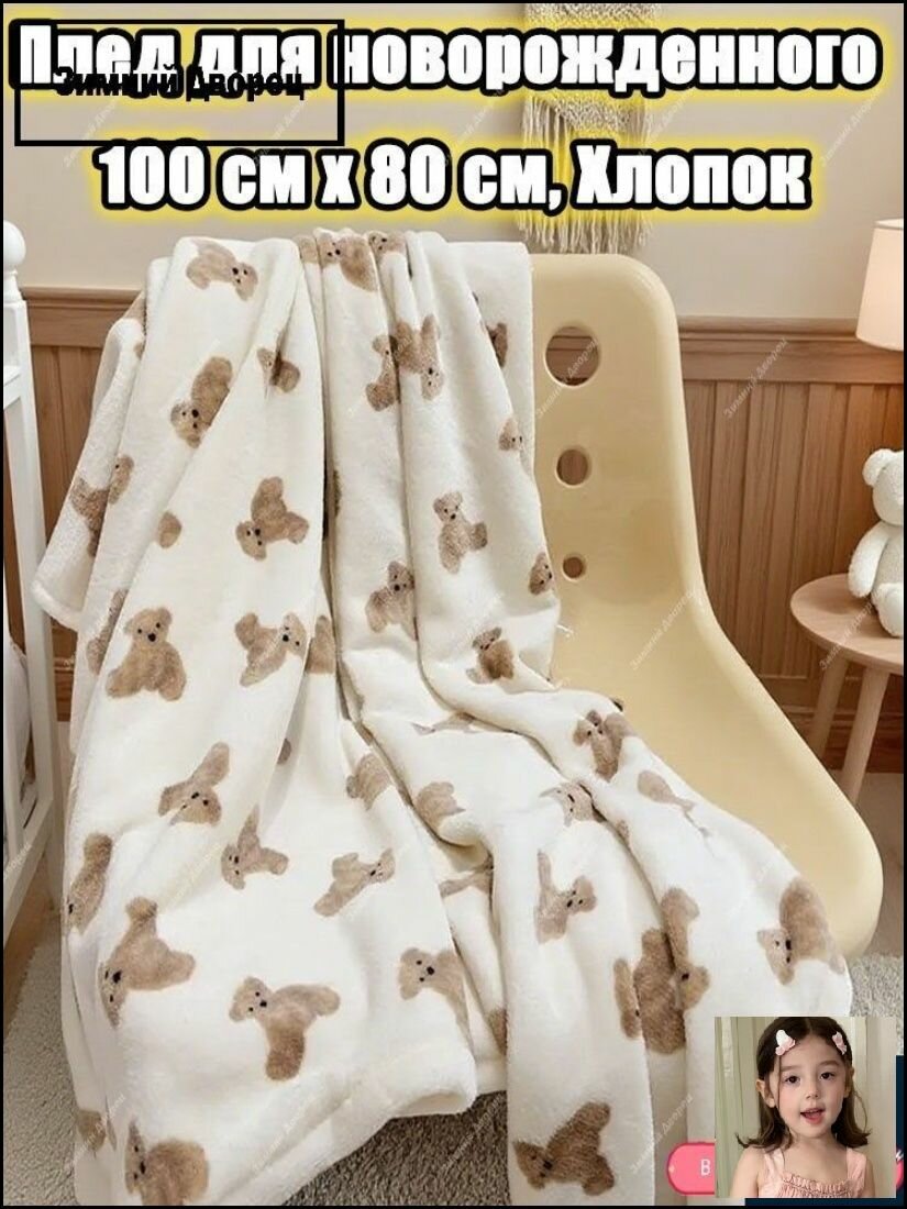 Эксклюзивный плед 100х80 см из хлопка для младенца