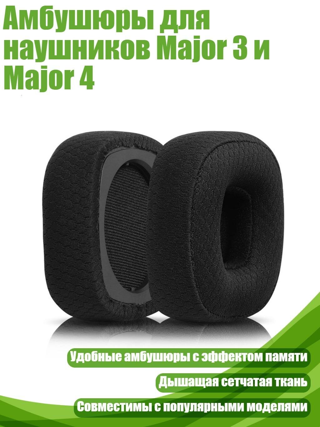 Амбушюры для наушников Major 3 и Major 4, черная футбольная сетка